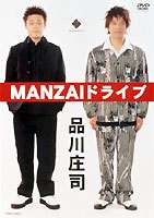 詳しい納期他、ご注文時はお支払・送料・返品のページをご確認ください発売日2002/6/26品川庄司／MANZAIドライブ ジャンル 趣味・教養お笑い 監督 出演 品川庄司庄司智春ライブを始め、テレビ、ラジオで数多くのレギュラー番組を持つ、吉...