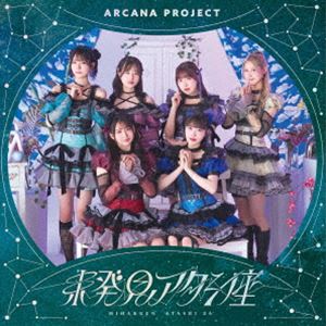 アルカナプロジェクト ミハッケンアタシザ詳しい納期他、ご注文時はお支払・送料・返品のページをご確認ください発売日2025/9/9関連キーワード：シングルARCANA PROJECT / 未発見アタシ座（通常盤）ミハッケンアタシザ ジャンル ...