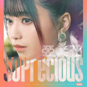 アサカ ソー プレシャス詳しい納期他、ご注文時はお支払・送料・返品のページをご確認ください発売日2024/4/24関連キーワード：USSW-0478 ソープレシャス アルバム亜咲花 / So Precious（通常盤）ソー プレシャス ジャ...