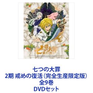 詳しい納期他、ご注文時はお支払・送料・返品のページをご確認ください発売日2018/12/26関連キーワード：鈴木央七つの大罪 2期 戒めの復活（完全生産限定版）全9巻 ジャンル アニメテレビアニメ 監督 古田丈司 出演 梶裕貴雨宮天久野美咲...
