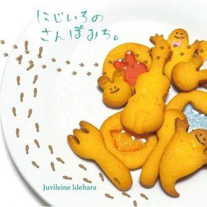 ジュビレーヌイデアラ ニジイロノサンポミチ詳しい納期他、ご注文時はお支払・送料・返品のページをご確認ください発売日2019/11/12ジュビレーヌ・イデアラ / にじいろのさんぽみち。ニジイロノサンポミチ ジャンル 邦楽J-POP 関連キー...