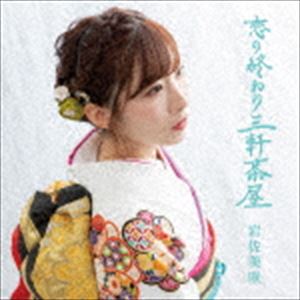 KOI NO OWARI SANGENJAYA詳しい納期他、ご注文時はお支払・送料・返品のページをご確認ください発売日2019/2/13岩佐美咲 / 恋の終わり三軒茶屋（通常盤A）KOI NO OWARI SANGENJAYA ジャンル 邦...
