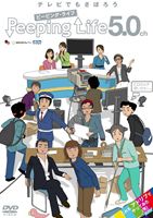 詳しい納期他、ご注文時はお支払・送料・返品のページをご確認ください発売日2012/2/3Peeping Life （ピーピング・ライフ） 5.0ch ジャンル アニメテレビアニメ 監督 出演 下平さやか本間智恵加藤真輝子大西洋平サノシュンス...