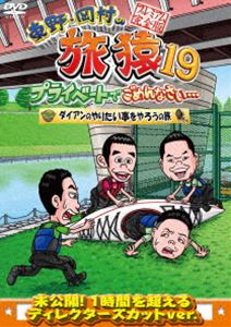 ヒガシノオカムラノタビザル19プライベートデゴメンナサイダイアンノヤリタイコトヲヤロウノタビプレミアムカンゼンバン詳しい納期他、ご注文時はお支払・送料・返品のページをご確認ください発売日2022/5/11関連キーワード：たびざる tabiz...