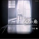 センジュアキラ エヌエイチケイドラマスペシャル ココロノイト オリジナルサウンドトラック詳しい納期他、ご注文時はお支払・送料・返品のページをご確認ください発売日2011/5/5千住明（音楽） / NHKドラマスペシャル 心の糸 オリジナルサ...