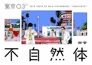 ダイ20カイトウキョウゼロサンタンドクコウエンフシゼンタイ詳しい納期他、ご注文時はお支払・送料・返品のページをご確認ください発売日2019/8/21関連キーワード：トウキョウゼロサン第20回東京03単独公演「不自然体」ダイ20カイトウキョウ...