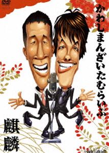 詳しい納期他、ご注文時はお支払・送料・返品のページをご確認ください発売日2009/2/25麒麟／かわしまんざい たむらいぶ ジャンル 趣味・教養お笑い 監督 出演 麒麟吉本芸人若手の中でトップを走り続ける“麒麟”が2008年8月、札幌・福岡...