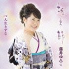 TOCHIGI BUSHI C／W JINSEI KIZUNA詳しい納期他、ご注文時はお支払・送料・返品のページをご確認ください発売日2014/2/12藤井ゆみこ / 栃木節／人生きずなTOCHIGI BUSHI C／W JINSEI KI...