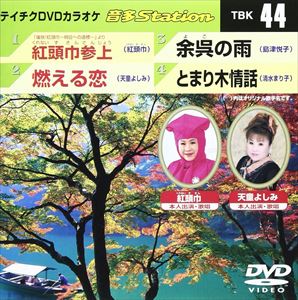 詳しい納期他、ご注文時はお支払・送料・返品のページをご確認ください発売日2006/10/25テイチクDVDカラオケ 音多Station ジャンル 趣味・教養その他 監督 出演 収録内容「痛快!紅頭巾〜明日への道標〜」より 紅頭巾参上／燃える...
