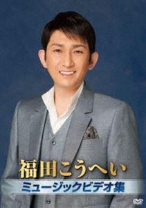 詳しい納期他、ご注文時はお支払・送料・返品のページをご確認ください発売日2018/6/27福田こうへいミュージックビデオ集 ジャンル 音楽演歌 監督 出演 福田こうへい日本の男性演歌歌手として活動する”福田こうへい”。23歳から民謡を習い始...