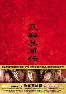 詳しい納期他、ご注文時はお支払・送料・返品のページをご確認ください発売日2011/10/28永楽英雄伝 DVD-BOX ジャンル 海外TV歴史映画 監督 ユー・ミン 出演 リウ・タオバオ・ジエンフォンリウ・シャオチンコウ・シーシュンタン・グ...