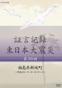 詳しい納期他、ご注文時はお支払・送料・返品のページをご確認ください発売日2015/5/22証言記録 東日本大震災 第三十六回 福島県新地町 〜津波は知っているつもりだった〜 ジャンル 国内TVドキュメンタリー 監督 出演 2012年1月より...