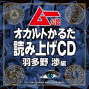 ハタノワタル ムーコウニン オカルトカルタ ヨミアゲシーディー ハタノワタルヘン詳しい納期他、ご注文時はお支払・送料・返品のページをご確認ください発売日2019/9/10羽多野渉 / ムー公認 オカルトかるた 読み上げCD 羽多野渉編（通常...