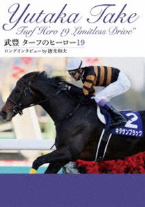 詳しい納期他、ご注文時はお支払・送料・返品のページをご確認ください発売日2018/11/14ターフのヒーロー19 〜ロングインタビュー by 徳光和夫〜 ジャンル スポーツ競馬 監督 出演 武豊徳光和夫2018年9月29日、前人未到のJRA...