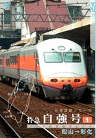詳しい納期他、ご注文時はお支払・送料・返品のページをご確認ください発売日2005/9/23パシナコレクション 台湾国鉄シリーズ1 特急 自強号 PART1 ジャンル 趣味・教養電車 監督 出演 今まで撮影が困難だった、台湾国鉄の前面展望映像...