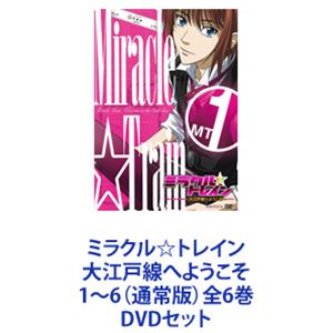 詳しい納期他、ご注文時はお支払・送料・返品のページをご確認ください発売日2010/5/26ミラクル☆トレイン 大江戸線へようこそ 1〜6（通常版）全6巻 ジャンル アニメテレビアニメ 監督 カサヰケンイチ 出演 KENN杉田智和置鮎龍太郎小...