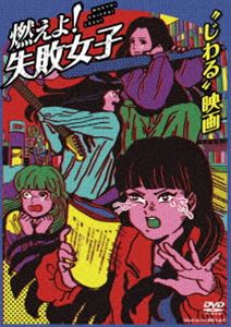 モエヨシッパイジョシ詳しい納期他、ご注文時はお支払・送料・返品のページをご確認ください発売日2019/11/29関連キーワード：チームシャチ燃えよ!失敗女子モエヨシッパイジョシ ジャンル 邦画コメディ 監督 仁同正明 出演 秋本帆華坂本遥奈...