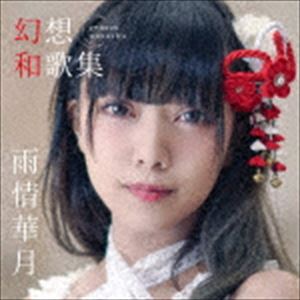 ウジョウカヅキ ゲンソウワカシュウ詳しい納期他、ご注文時はお支払・送料・返品のページをご確認ください発売日2018/8/8雨情華月 / 幻想和歌集ゲンソウワカシュウ ジャンル 邦楽J-POP 関連キーワード 雨情華月※こちらの商品はインディ...