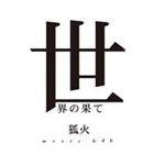 キツネビ レイト セカイノハテ詳しい納期他、ご注文時はお支払・送料・返品のページをご確認ください発売日2012/5/2狐火 meets レイト / 世界の果てセカイノハテ ジャンル 邦楽ラップ/ヒップホップ 関連キーワード 狐火 meets...