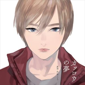 詳しい納期他、ご注文時はお支払・送料・返品のページをご確認ください発売日2018/5/26斉藤壮馬 / カッコウの夢 ジャンル アニメ・ゲーム国内アニメ音楽 関連キーワード 斉藤壮馬松岡禎丞小林裕介関連商品斉藤壮馬 CD 種別 CD JAN...