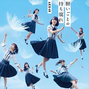 NEGAIGOTO NO MOCHIGUSARE詳しい納期他、ご注文時はお支払・送料・返品のページをご確認ください発売日2017/5/31関連キーワード：KIZM-485/6AKB48 / 願いごとの持ち腐れ（通常盤／Type A／CD＋D...