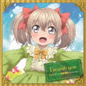 ラティナシーブイタカオカノン アイム ウィズ ユー詳しい納期他、ご注文時はお支払・送料・返品のページをご確認ください発売日2019/7/24ラティナCV高尾奏音 / TVアニメ『うちの娘の為ならば、俺はもしかしたら魔王も倒せるかもしれない。...