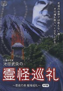 詳しい納期他、ご注文時はお支払・送料・返品のページをご確認ください発売日2015/8/5心霊研究家 池田武央の 霊怪巡礼 悲哀の森 樹海巡礼 NP版 ジャンル 邦画ホラー 監督 出演 種別 DVD JAN 4580385100466 収録時...