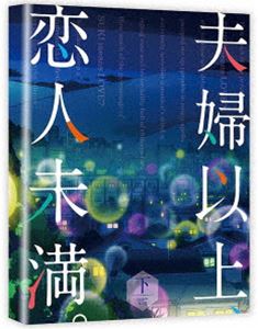フウフイジョウコイビトミマンディーブイディーボックスゲカン詳しい納期他、ご注文時はお支払・送料・返品のページをご確認ください発売日2023/3/24関連キーワード：アニメーション夫婦以上、恋人未満。 DVD BOX 下巻フウフイジョウコイビ...