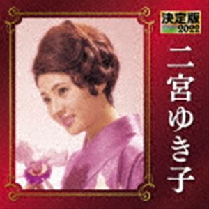 ニノミヤユキコ ケッテイバン ニノミヤユキコ 2022詳しい納期他、ご注文時はお支払・送料・返品のページをご確認ください発売日2021/12/8二宮ゆき子 / 決定版 二宮ゆき子 2022ケッテイバン ニノミヤユキコ 2022 ジャンル 邦...