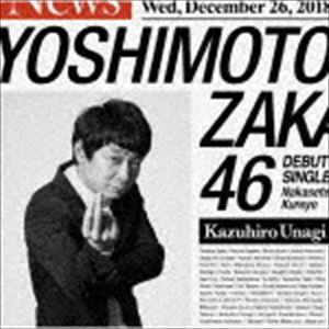 ヨシモトザカフォーティーシックス ナカセテクレヨ詳しい納期他、ご注文時はお支払・送料・返品のページをご確認ください発売日2018/12/26吉本坂46 / 泣かせてくれよ（鰻和弘盤）ナカセテクレヨ ジャンル 邦楽J-POP 関連キーワード ...