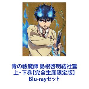 詳しい納期他、ご注文時はお支払・送料・返品のページをご確認ください発売日2024/5/29関連キーワード：ブルーレイ BD 青のエクソシスト aoex blueexorcist 青エク 第3期 3期 島根イルミナティ青の祓魔師 島根啓明結社...