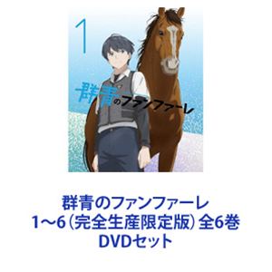 詳しい納期他、ご注文時はお支払・送料・返品のページをご確認ください発売日2022/12/7群青のファンファーレ 1〜6（完全生産限定版）全6巻 ジャンル アニメテレビアニメ 監督 加藤誠 出演 矢野奨吾土屋神葉花江夏樹糸川耀士郎豊永利行橘龍...