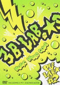 詳しい納期他、ご注文時はお支払・送料・返品のページをご確認ください発売日2007/9/193B LAB.☆S／PV LAB.☆ ＃2 ジャンル 音楽邦楽ロック 監督 出演 3B LAB.☆S3B LAB.☆SのPVを収録した映像作品。収録内...