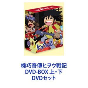 詳しい納期他、ご注文時はお支払・送料・返品のページをご確認ください発売日2004/10/6機巧奇傳ヒヲウ戦記 DVD-BOX 上・下 ジャンル アニメテレビアニメ 監督 アミノテツロー 出演 桑島法子愛河里花子水橋かおり飛田展男【シリーズま...