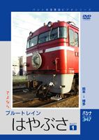詳しい納期他、ご注文時はお支払・送料・返品のページをご確認ください発売日2009/4/17パシナコレクション さよなら「はやぶさ」 パート1 ジャンル 趣味・教養電車 監督 出演 2009年3月のダイヤ改正で廃止の伝統ある寝台特急「はやぶさ...