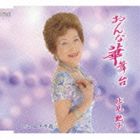キタミツヤコ オンナハナブタイ フタリバナ詳しい納期他、ご注文時はお支払・送料・返品のページをご確認ください発売日2013/11/20北見艶子 / おんな華舞台／ふたり花オンナハナブタイ フタリバナ ジャンル 邦楽歌謡曲/演歌 関連キーワー...