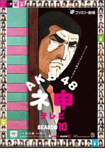 詳しい納期他、ご注文時はお支払・送料・返品のページをご確認ください発売日2014/4/25AKB48 ネ申テレビ シーズン10 ジャンル 国内TVバラエティ 監督 出演 AKB48おぎやはぎAKB48のメンバー数人を選出し、番組が用意した企...