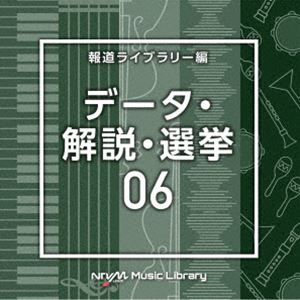 エヌティーブイエム ミュージック ライブラリー ホウドウライブラリーヘン データ カイセツ センキョ06詳しい納期他、ご注文時はお支払・送料・返品のページをご確認ください発売日2023/9/20（BGM） / NTVM Music Libr...