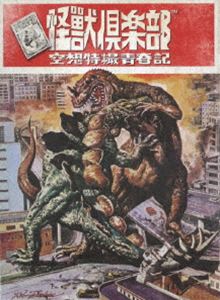 詳しい納期他、ご注文時はお支払・送料・返品のページをご確認ください発売日2017/10/25関連キーワード：ブルーレイ BD怪獣倶楽部〜空想特撮青春記〜 Blu-ray BOX ジャンル 国内TVドラマ全般 監督 住田崇青山貴洋 出演 本郷...