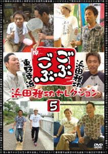 詳しい納期他、ご注文時はお支払・送料・返品のページをご確認ください発売日2012/9/19ごぶごぶ 浜田雅功セレクション5 ジャンル 国内TVバラエティ 監督 出演 浜田雅功東野幸治毎日放送で深夜放送された浜田雅功と東野幸治の芸能界先輩後輩...