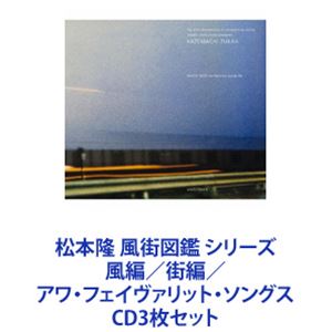 詳しい納期他、ご注文時はお支払・送料・返品のページをご確認ください発売日2009/12/9原田真二 / 松本隆 風街図鑑 シリーズ 風編／街編／アワ・フェイヴァリット・ソングス ジャンル 邦楽J-POP 関連キーワード 原田真二薬師丸ひろ子...