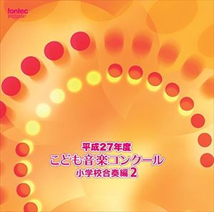 ヘイセイ27ネンドコドモオンガクコンクール ショウガッコウガッソウヘン2詳しい納期他、ご注文時はお支払・送料・返品のページをご確認ください発売日2016/3/23（V.A.） / 平成27年度こども音楽コンクール 小学校合奏編2ヘイセイ27...