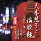 オオキアヤコ オオキアヤコトエンカシ ギターノネイロニニンジョウヲノセテ詳しい納期他、ご注文時はお支払・送料・返品のページをご確認ください発売日2011/1/26大木綾子 / 大木綾子と演歌師 ギターの音色に人情をのせてオオキアヤコトエンカ...