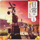 ［NICHIJOU］NO HIMEKURI DRAMA CD 3詳しい納期他、ご注文時はお支払・送料・返品のページをご確認ください発売日2011/9/21関連キーワード：日常 (漫画) あらゐけいいち（ドラマCD） / 日常 の日めくりドラ...