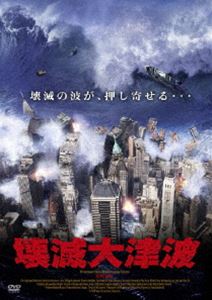 詳しい納期他、ご注文時はお支払・送料・返品のページをご確認ください発売日2007/12/14壊滅大津波 ジャンル 洋画パニック 監督 ブルース・マクドナルド 出演 アンガス・マクファーデントム・スケリットカリーヌ・ヴァナスブルース・マクドナ...
