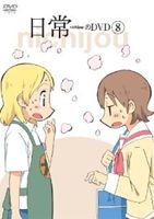 詳しい納期他、ご注文時はお支払・送料・返品のページをご確認ください発売日2012/1/27関連キーワード：日常 (漫画) あらゐけいいち日常のDVD 通常版 第8巻 ジャンル アニメ萌え系アニメ 監督 石原立也 出演 本多真梨子相沢舞富樫美...