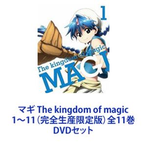 詳しい納期他、ご注文時はお支払・送料・返品のページをご確認ください発売日2014/11/26マギ The kingdom of magic 1〜11（完全生産限定版）全11巻 ジャンル アニメテレビアニメ 監督 舛成孝二 出演 石原夏織梶裕...