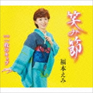 フクモトエミ エミブシ イチマイノキップ詳しい納期他、ご注文時はお支払・送料・返品のページをご確認ください発売日2015/9/2福本えみ / 笑み節／一枚のキップエミブシ イチマイノキップ ジャンル 邦楽歌謡曲/演歌 関連キーワード 福本え...