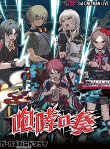 サードワンマンライブホウコウノカナデ詳しい納期他、ご注文時はお支払・送料・返品のページをご確認ください発売日2025/7/23関連キーワード：ガールズバンドクライ ガルクラ トゲトゲ ダイヤモンドダスト サードワンマンライブ サード ワンマ...