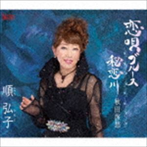 ジュンヒロコ コイウタブルース ヒレンガワ アキタリョシュウ詳しい納期他、ご注文時はお支払・送料・返品のページをご確認ください発売日2018/12/7順弘子 / 恋唄ブルース／秘恋川／秋田旅愁コイウタブルース ヒレンガワ アキタリョシュウ ...